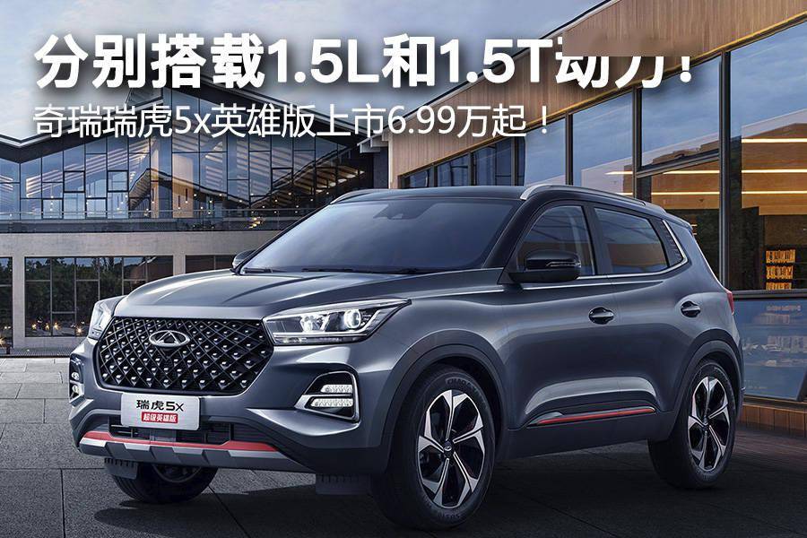 分别搭载1.5L和1.5T动力！ 奇瑞瑞虎5x英雄版上市_搜狐汽车_搜狐网