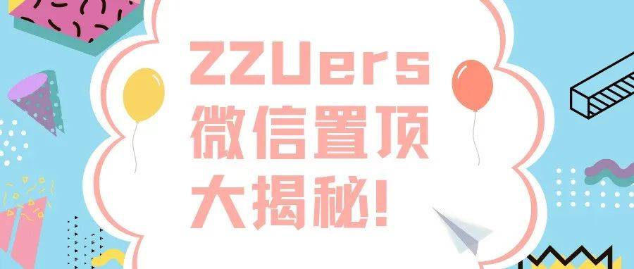 ZZUers的微信置顶大揭秘_Good_love_with