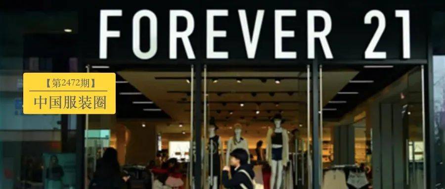 Forever 21第三次返回中国市场，这回能赢吗？_门店_品牌_运营