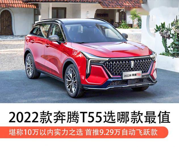 2022款奔腾T55选哪款最值 首推售9.29万元的自动飞跃款_搜狐汽车_搜狐网