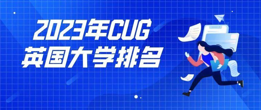 刚刚！2023年CUG英国大学排名发布！牛津大学蝉联榜首！_Student_榜单_帝国理工学院