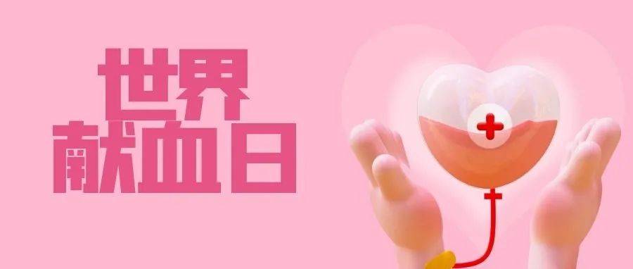 世界献血日 关于献血的这些谣言,你竟然都信过? 世界献血者日 李婷婷 宣传