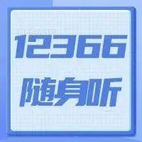 12366随身听：增值税留抵退税政策热点问题（二）_纳税人_企业_条件
