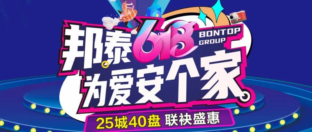 邦泰618︱25城40盘联袂盛惠，『泰』多『金』喜正来袭_相关_图则_内容
