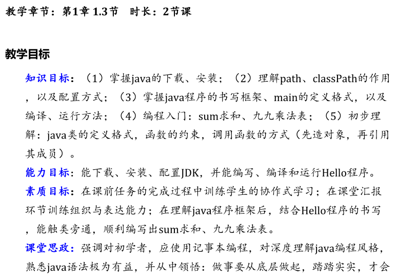 Java面向对象程序设计(思政教案 精于一”教学实施方案总结报告)应用内容示例