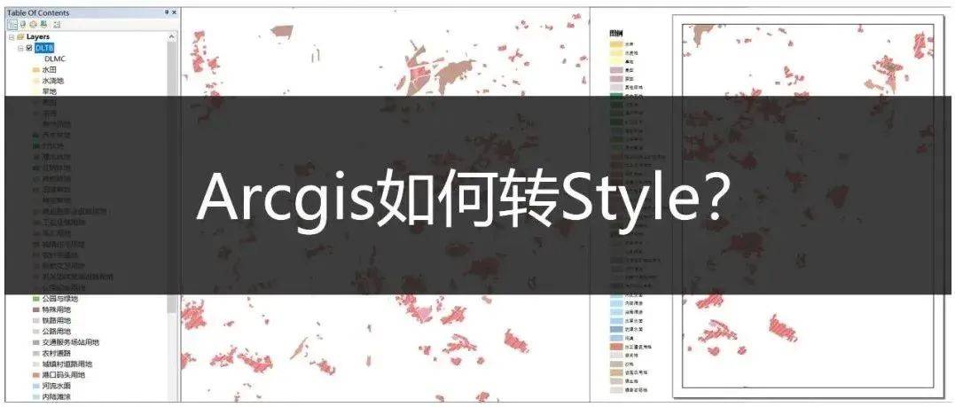 【干货】ArcGIS如何转Style？_图层_样式_Arcmap