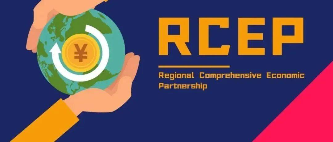 RCEP的15个签署成员国中生效成员数量已达13个——这半年，RCEP红利持续释放_进出口_企业_原产地