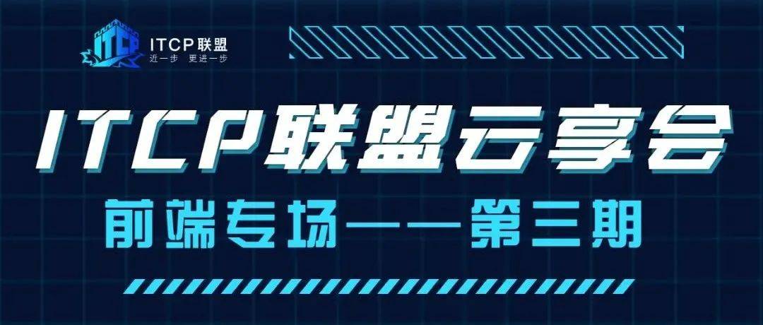 ITCP 联盟云享会预告 | 《转转前端性能治理实践》_公司_技术_组织
