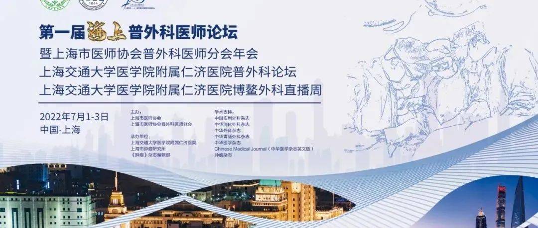 【7月1~3日 线上会议】第一届海上普外科医师论坛暨上海市医师协会普外科医师分会年会 上海交通大学医学院附属仁济医院普外科论坛 论坛 附属 年会