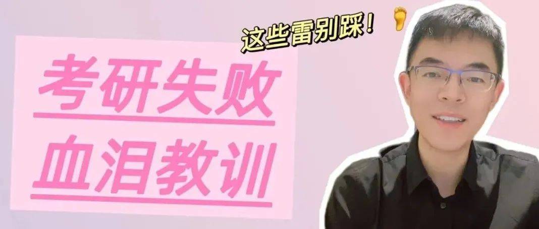 考研失败的经验教训！你中招了吗？上岸复习英语