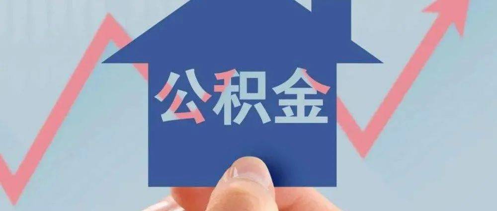 长沙人速看!住房公积金缴存调整,月缴存额最高6888 元,最低194元 长沙市 基数 比例