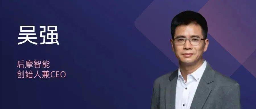 启明星 | 后摩智能吴强：从学术成果到产品转化，创业仅一年点亮存算一体大算力芯片_团队_吴强_芯片