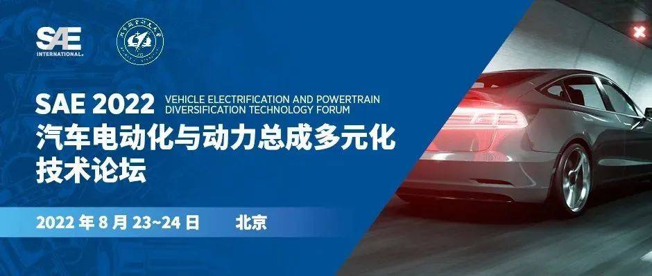 【SAVE THE DATE】SAE 2022 汽车电动化与动力总成多元化技术论坛 8月23~24日 北京举办_参会_Ada_Chen@sae