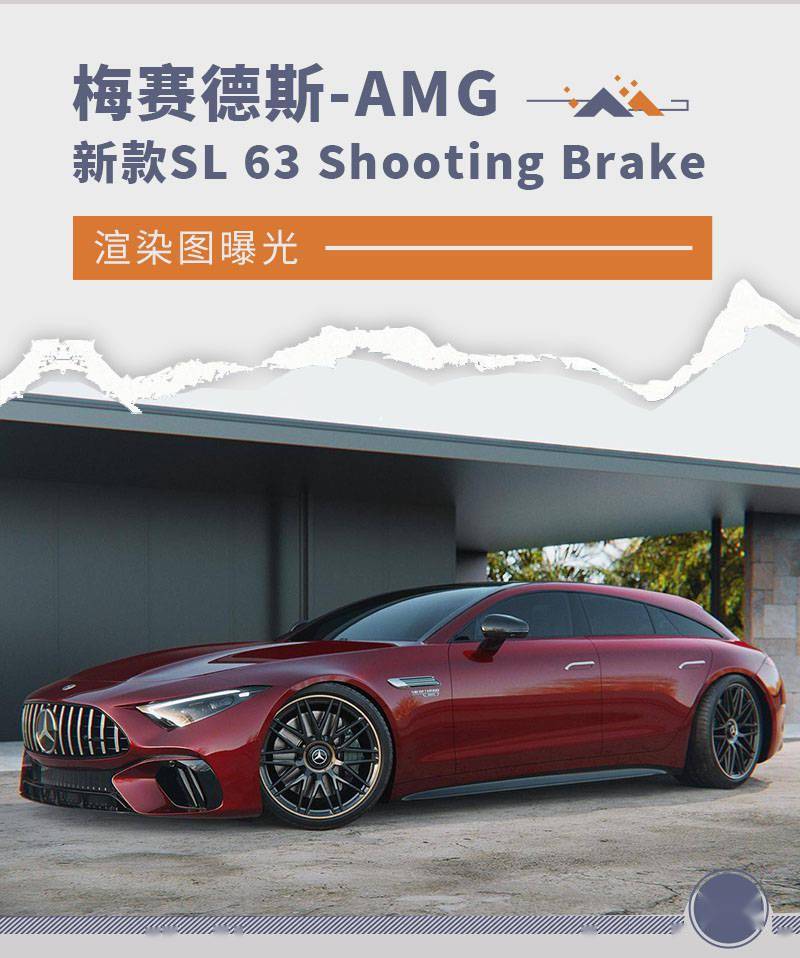 新款梅赛德斯-AMG SL 63 Shooting Brake渲染图_搜狐汽车_搜狐网