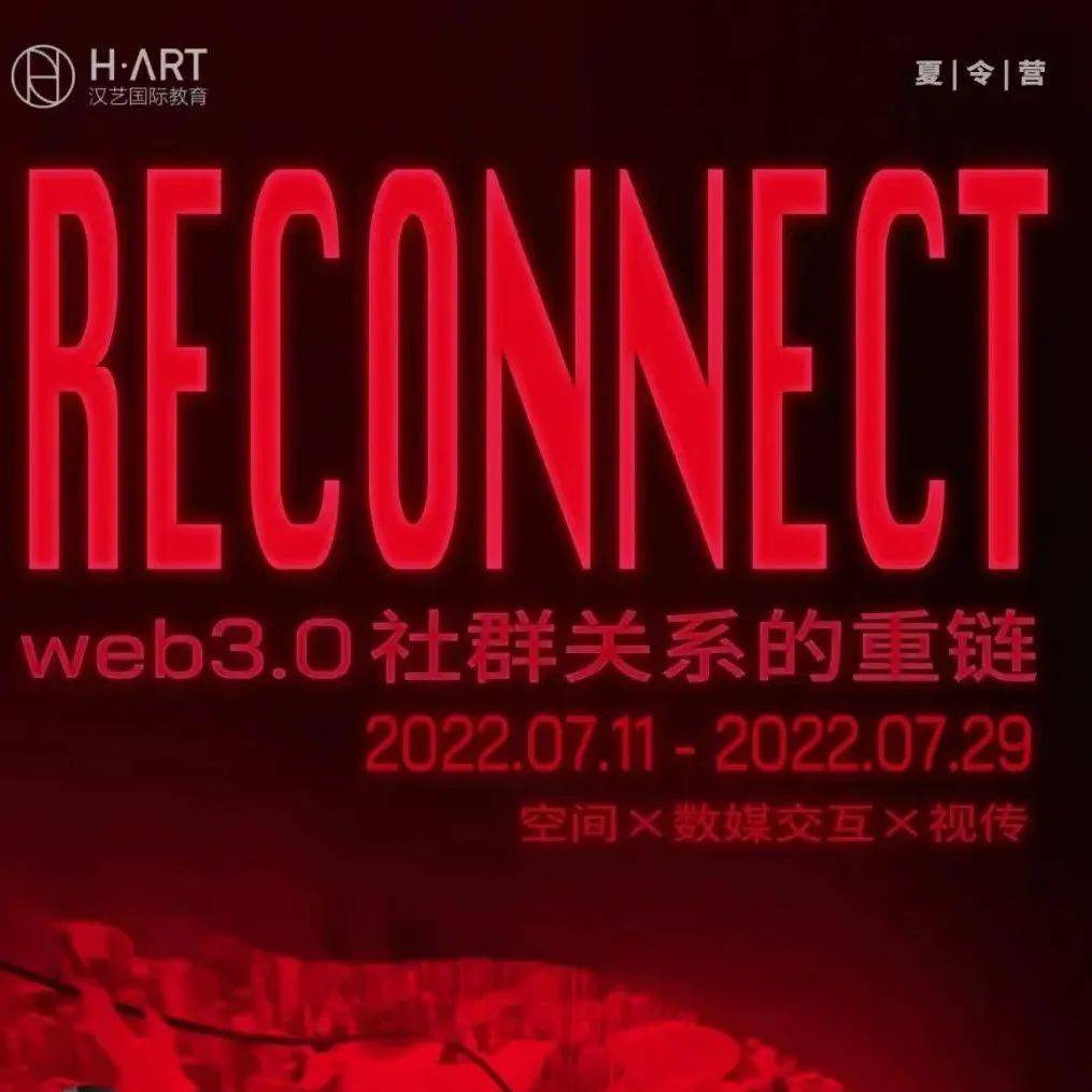 H·ART夏令营丨RECONNECT_Web_空间_同学