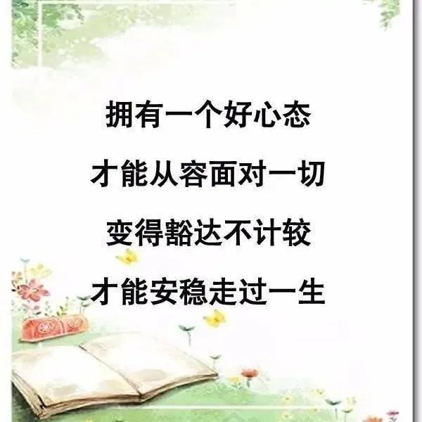 心态好,一切好!心态