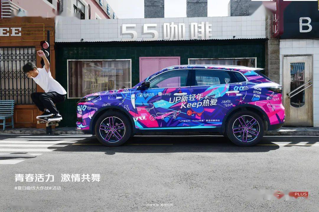 【万合长安】第二代CS55PLUS X Keep联名活动滑板车衣酷炫上线_搜狐汽车_搜狐网