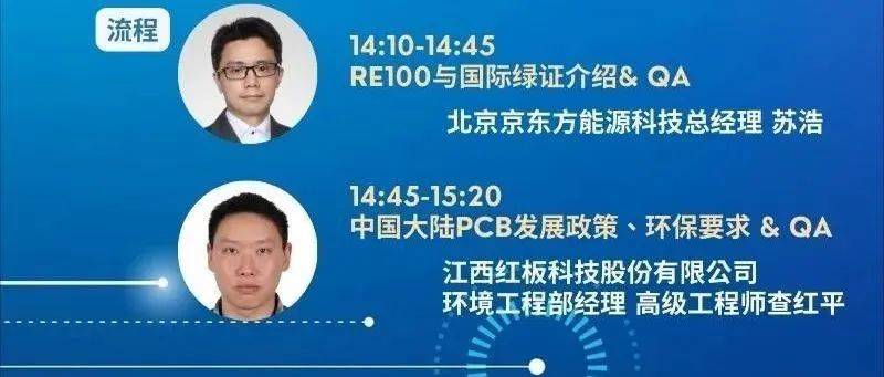 【线上研讨会】京东方、红板科技 分享交流 RE100、国际绿证和中国大陆线路板发展政策、环保要求_产业_全球_直播