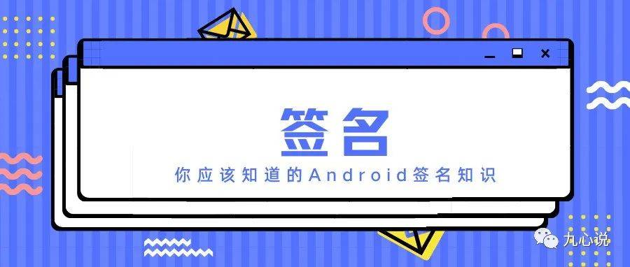 一文看懂Android签名v1、v2、v3、v4，竟然都v4了？_加密_摘要_消息