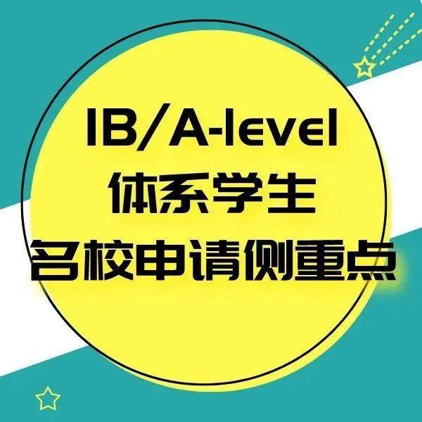 申请美本Top 30名校，A-Level很“鸡肋”？AP含金量不如IB？_梦校_A-level_微信