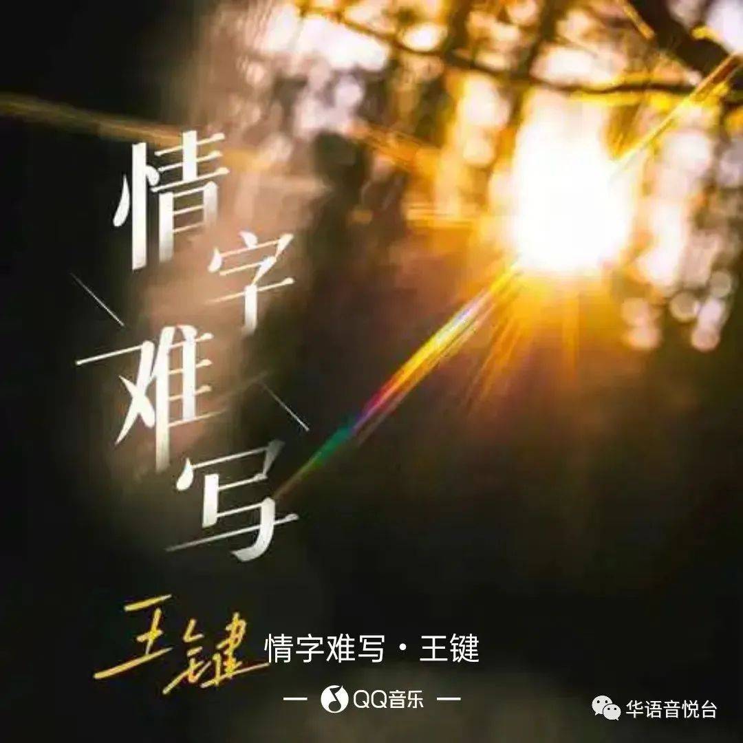 【新歌推荐】王键 《情字难写》刘波录音必发