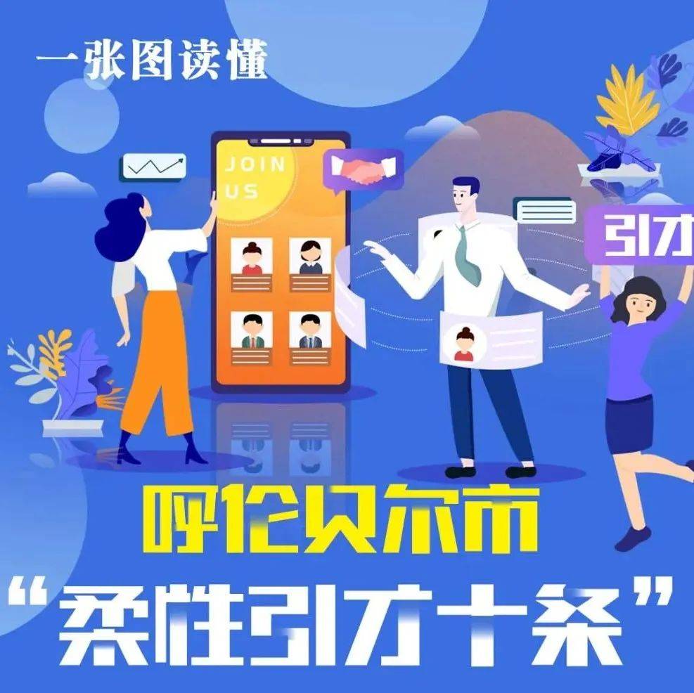 呼伦贝尔“柔性引才十条”发布具体详情点进来······_张晓琦_侯跃峰_日报