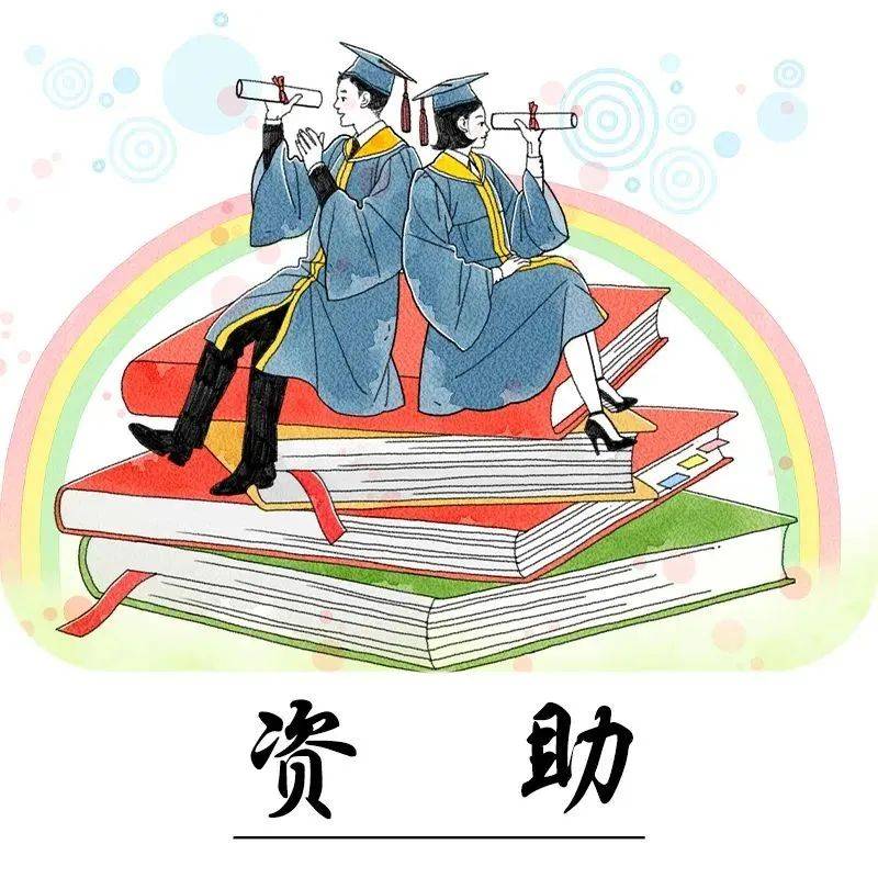 收藏！高校国家学生资助政策汇总！赶紧了解！ 助学 学费 贷款