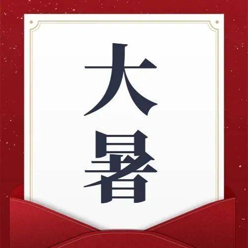 【大暑】暑气至浓,万物盛极法律总行暑气