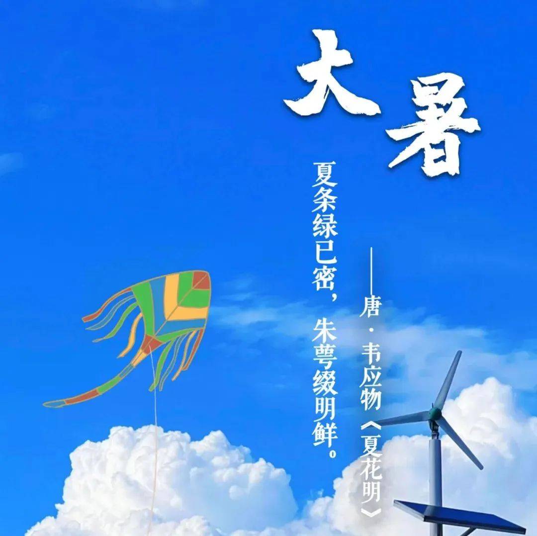 今日大暑丨夏季的最后一个节气~林钟九伏姜版权