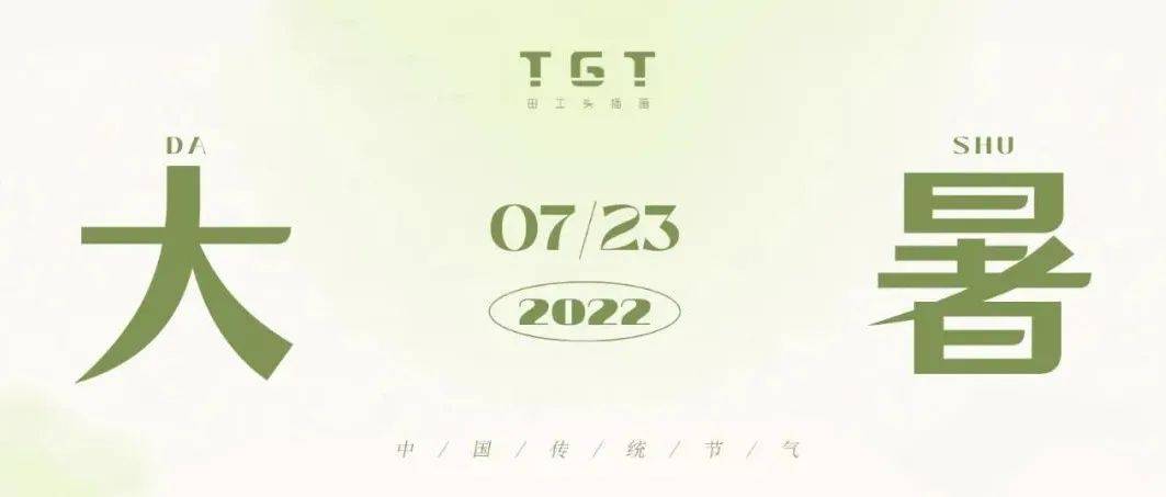 大暑暑气至浓 万物盛极土润节气溽暑
