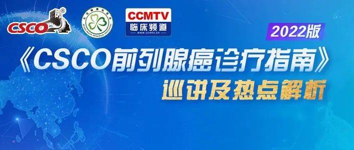 2022版《CSCO前列腺癌诊疗指南》 巡讲及热点解析（第九期）_临床_赵德云_直播