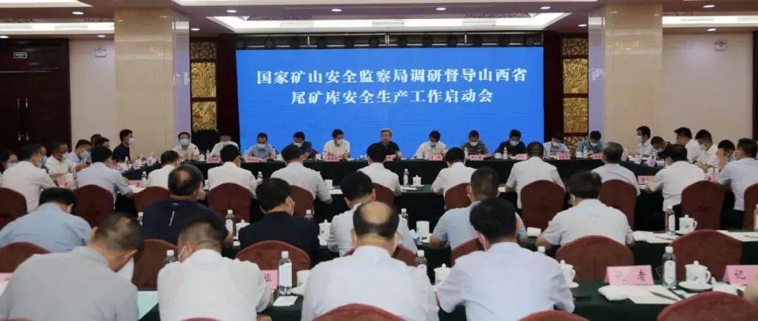 张吉福出席国家矿山安全监察局调研督导山西省尾矿库安全生产工作启动会保障尾矿库生产