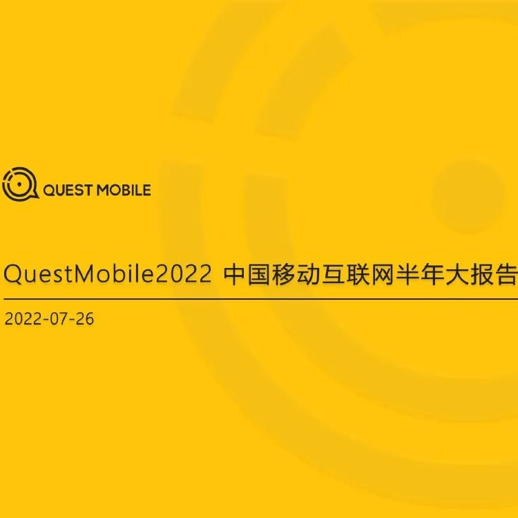 QuestMobile：2022中国移动互联网半年大报告（156页）_菜单_报告_互联网
