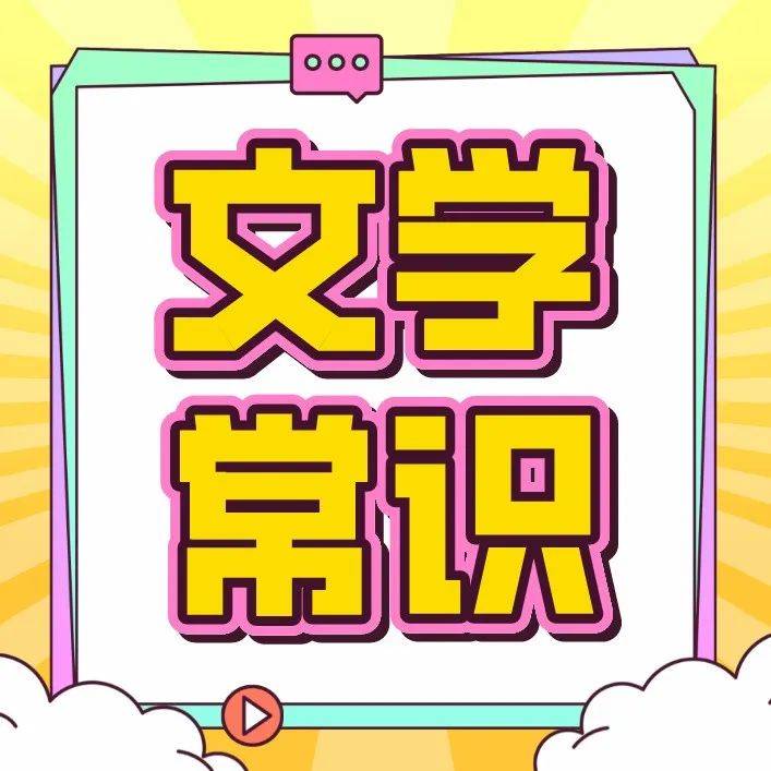 【暑假预习】五升六年级语文暑假必背《文学常识》,给孩子收藏小说我国人物