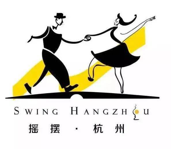 所有明日的聚会，舞！舞！舞！ 摇摆舞会杭州swing酒精