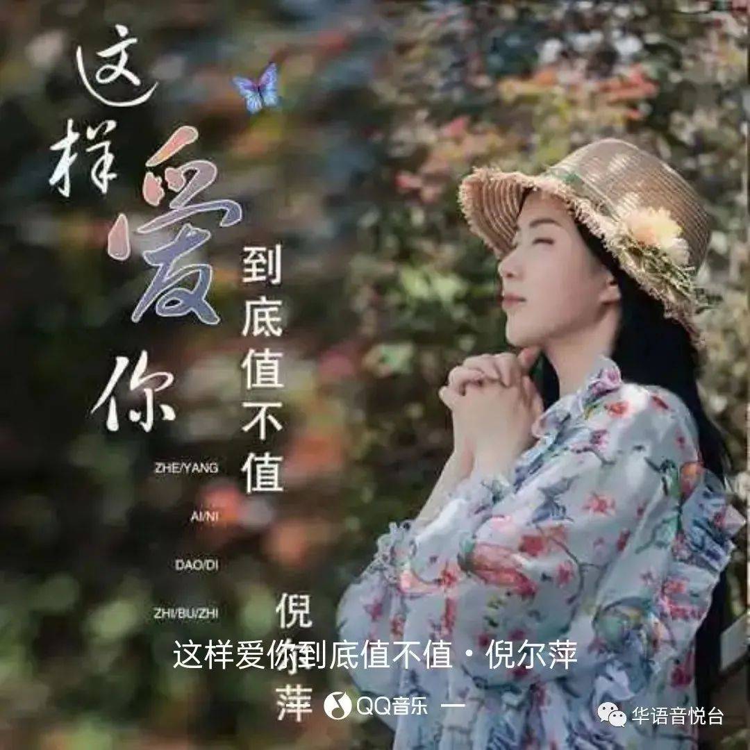 【新歌推荐】倪尔萍 《这样爱你到底值不值》婧琪天涯岁月