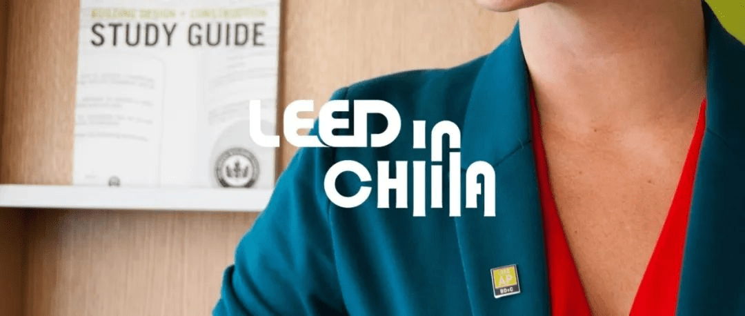 京、渝、苏、深率先将 LEED AP 纳入国际职业资格认可名录_人才_Fellow_证书