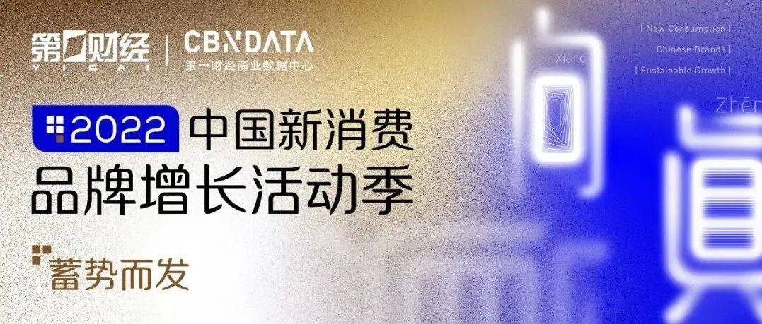 给新消费“向真之问”的回答：第一财经、CBNData「2022中国新消费品牌增长活动季」_Growth_市场_产品