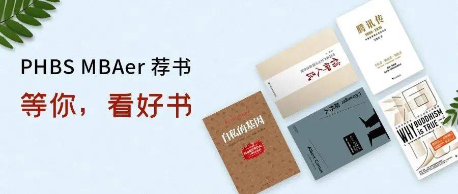 PHBS MBAer 荐书｜等你，看好书_局外人_认知_进化
