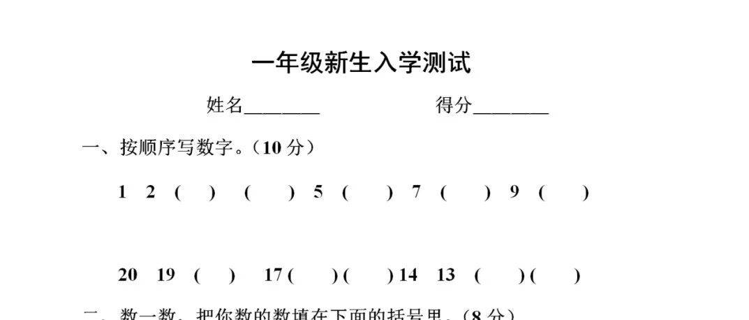 一年级新生入学摸底，检查拼音、数学、汉字，打印给孩子！_ling_qu_liao