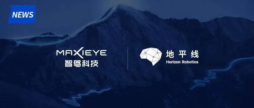 地平线与MAXIEYE达成战略合作，软硬联合部署高阶行泊一体解决方案_智驾_智能_技术