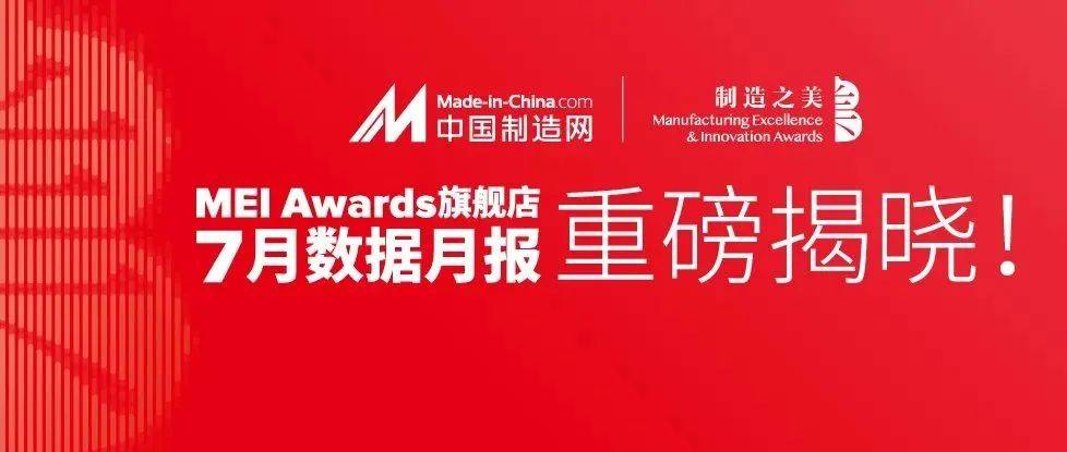 【获奖权益速递】MEI Awards旗舰店 7月数据月报_制造_中国_申报