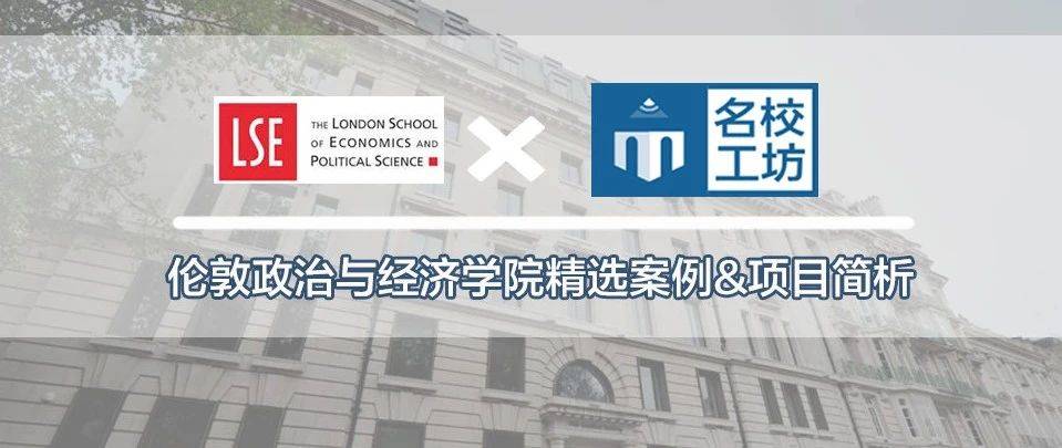 名校巡礼-LSE | G5名校 坐拥全英毕业生最高起薪水平_英国_伦敦经济学院_大学