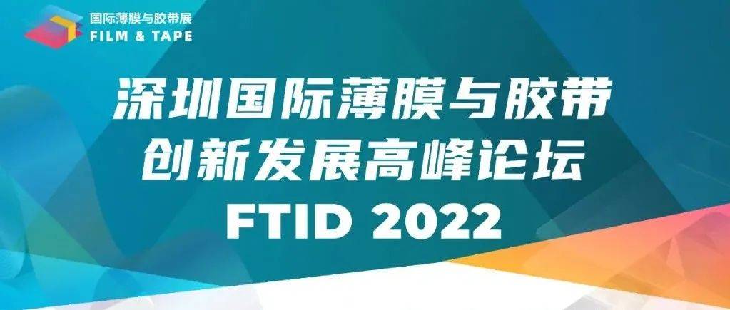 大咖论道 | FTID深圳国际薄膜与胶带创新发展高峰论坛即将闪亮登场！_应用_材料_行业