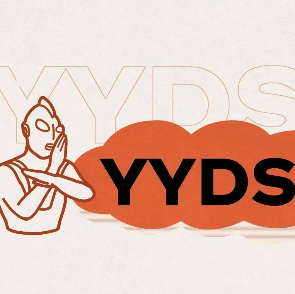 从“YYDS”看拼音缩略化_意思_网络_用语