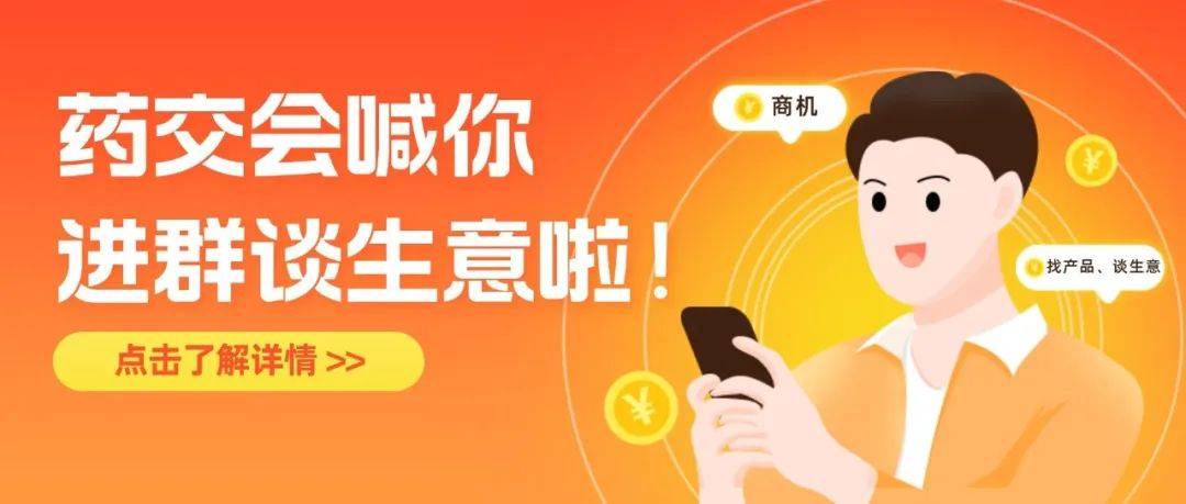 全体药械代理 经销商，加入药交会商贸对接社群找产品、谈生意啦！ 交流学习 同仁 医药