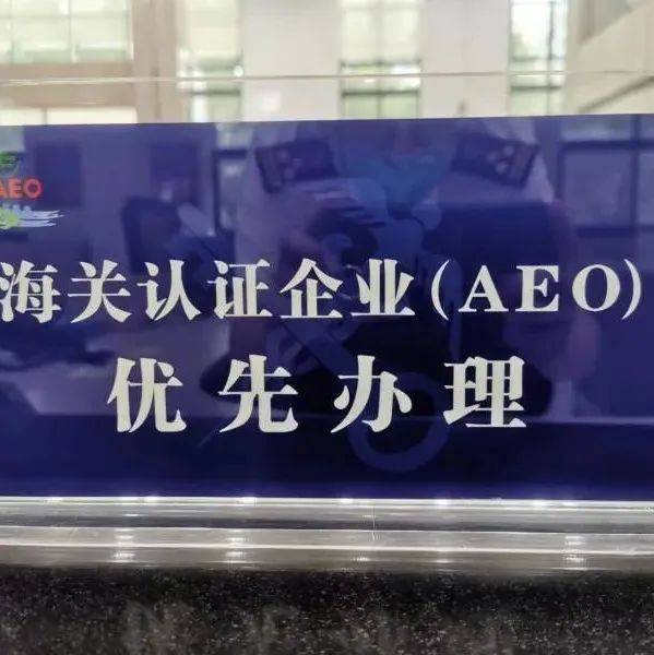 物流报关 || 申请海关AEO认证全攻略_企业_标准_措施