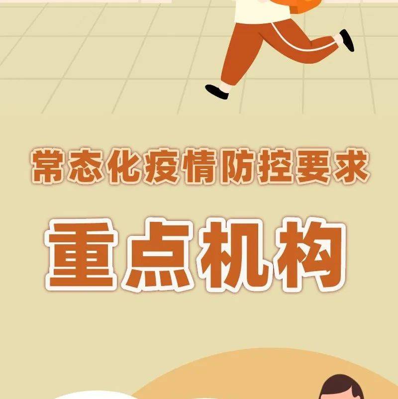 健康科普｜常态化疫情防控要求【重点机构】_https_rednet_网址
