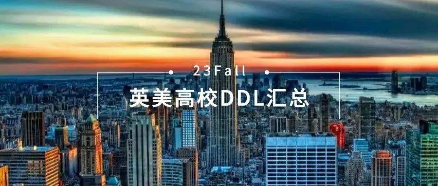 DDL警告！23Fall英美高校申请截止时间汇总！多个项目开始抢跑_Studies_and_Science