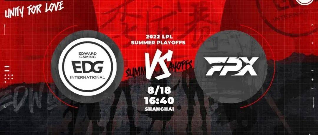 赛事预告丨2022LPL夏季赛·季后赛 EDG VS FPX_对阵_首战_季后赛